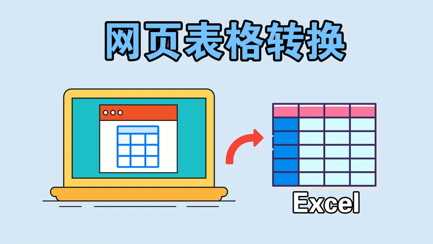 网页表格转换为Excel,教你一分钟快速搞定