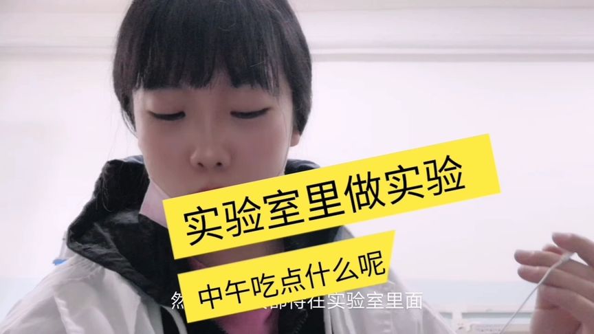 今天在实验室里面做实验啦,一大早就来了,老师有耐心的陪着我们