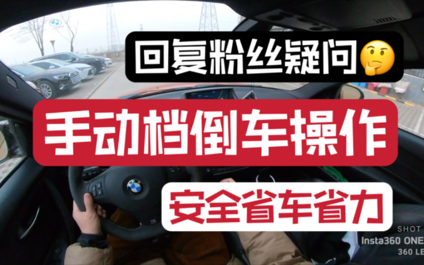 解答粉丝关于手动档倒车的疑问