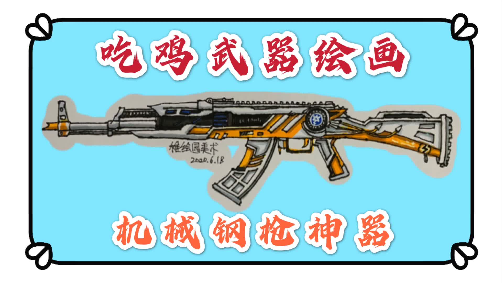 吃鸡武器绘画:机械钢枪神器AKM,看看有多少人有这个超酷的皮肤