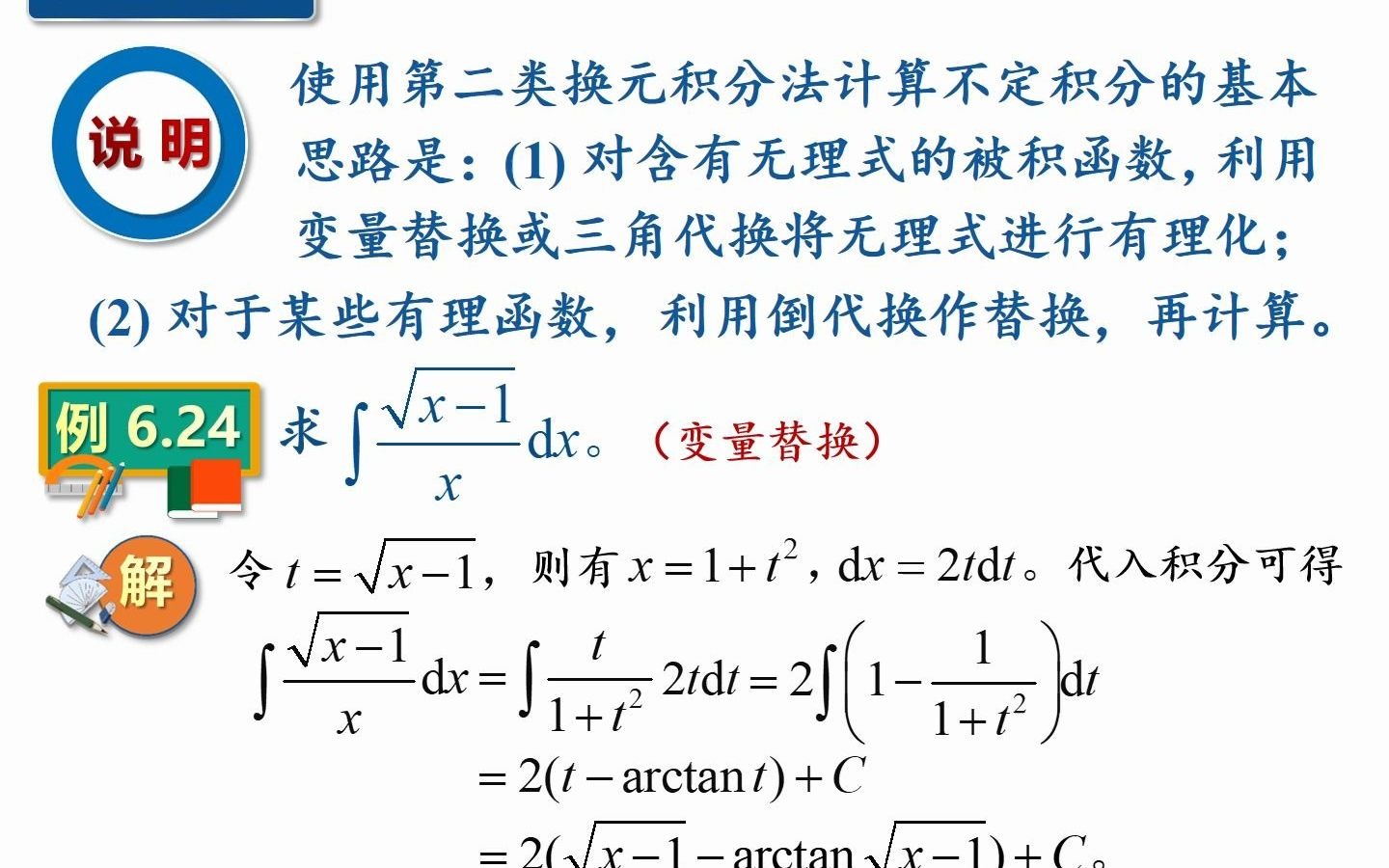 ...视频第五十三讲(精选):第二类换元法。详细讲解,动画演示,通俗易懂。