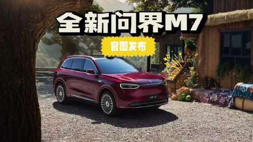 红装炸街!全新问界M7九月首发,颜值帅到没朋友