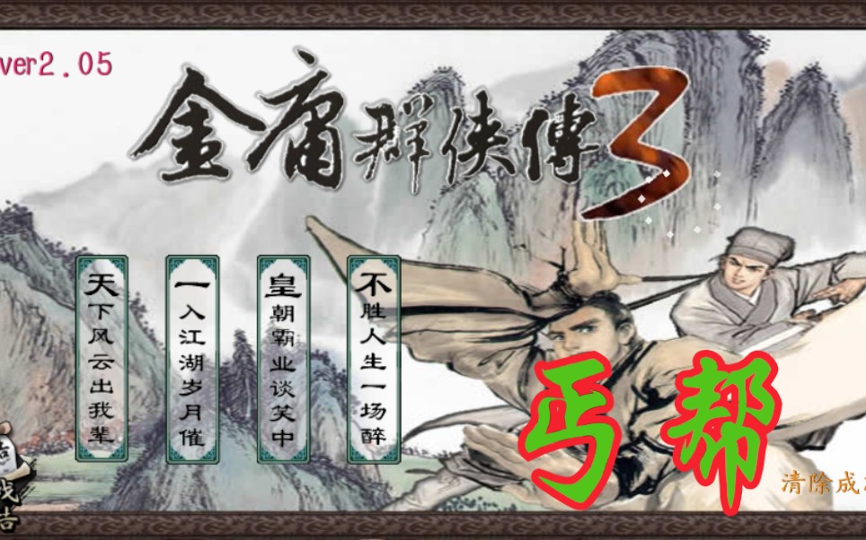 金庸群侠传3重制版,丐帮完美出师攻略(附高悟性答题)