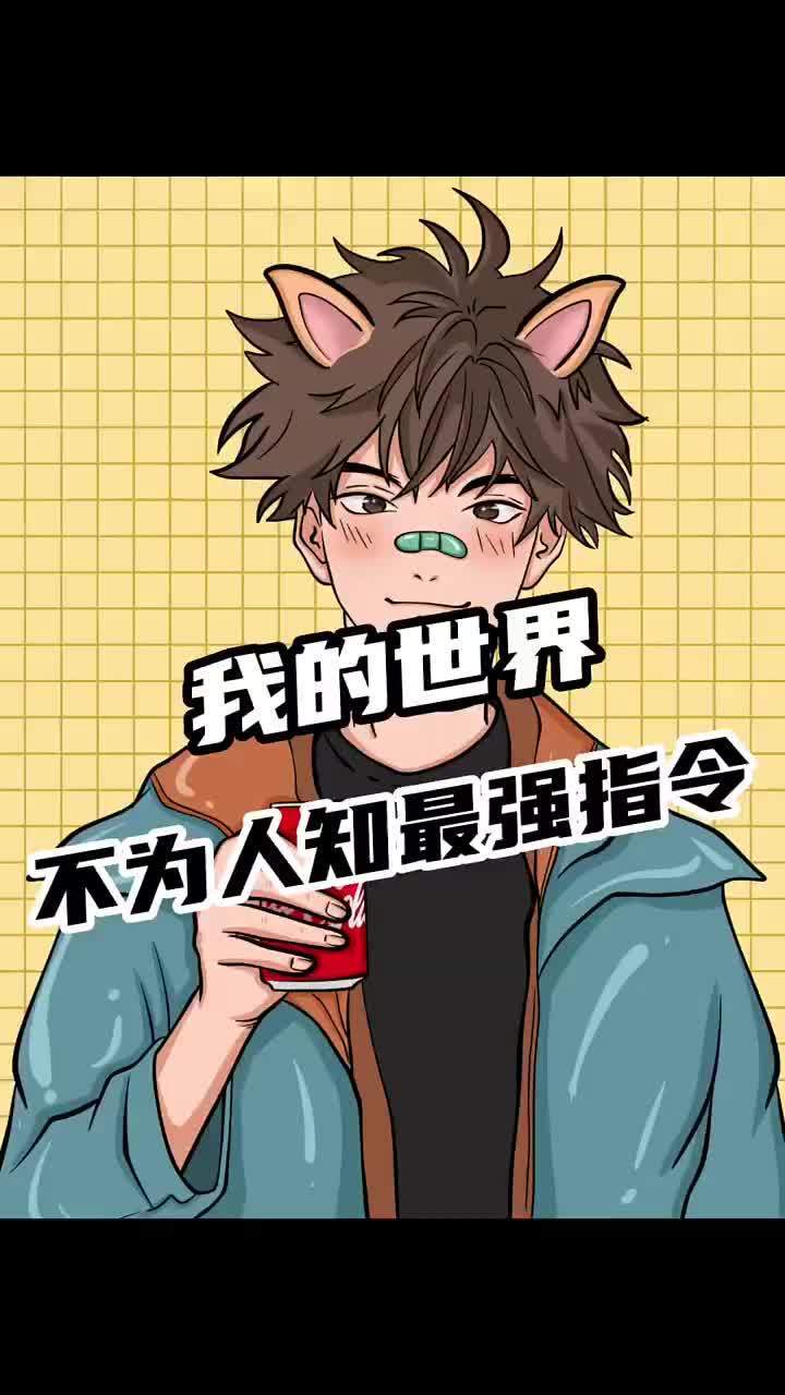 你还知道哪些指令,快来评论区一起分享吧!#我的世界 #游戏