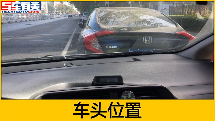 侧方位停车,怎样判断车头右前角和前车距离,防止发生剐蹭