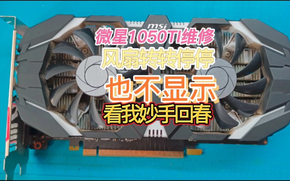 微星1050TI显卡维修日记分享,损坏原因显卡电路出问题了,看我妙手回...