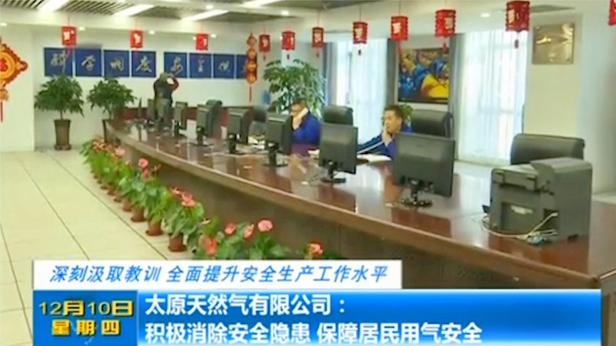 太原天然气有限公司加强宣传,积极消除安全隐患,保障用气安全