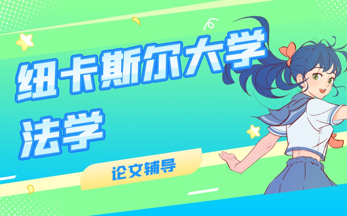 英国纽卡斯尔大学法学专业论文辅导【辅无忧留学生课程作业考试论文...