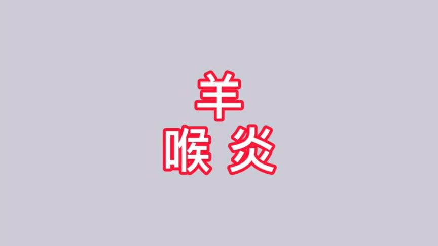 羊喉炎的症状及治疗,喉部疼痛,剧烈咳嗽