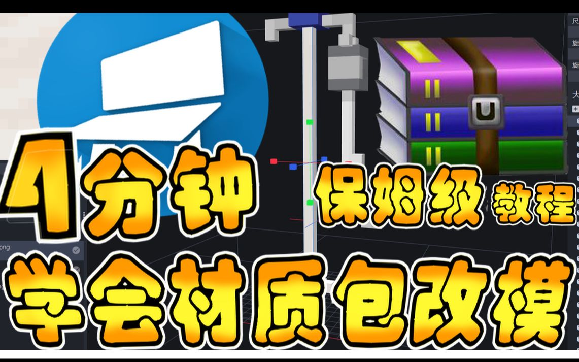 【mc】保姆级教程-4分钟学会材质包改模与贴图修改