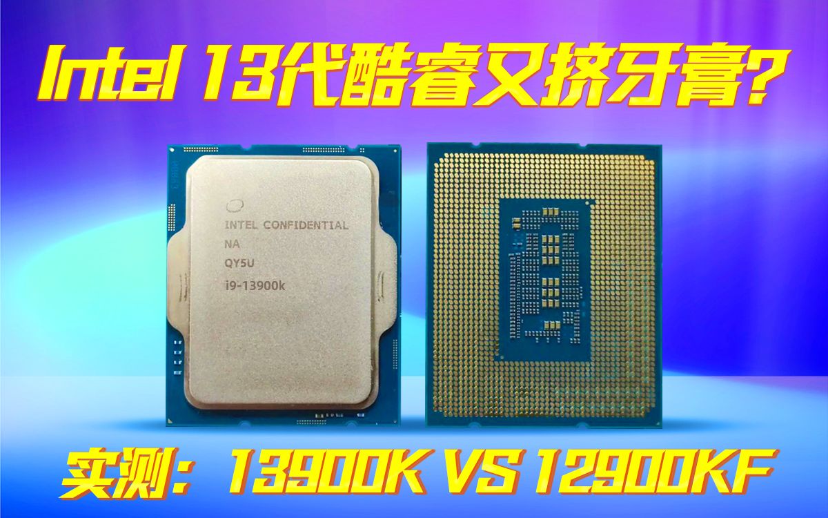 硬件爆料:工程版i9-13900K流出,功耗和烤机温度都非常惊人!