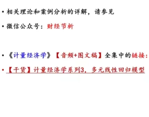 多元线性回归模型《手把手教你EViews软件操作教程与案例分析》...