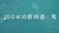 小学一年级数学下学期: 100以内数的读、写