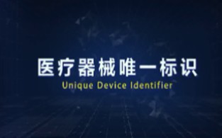 医疗器械唯一标识(UDI)培训