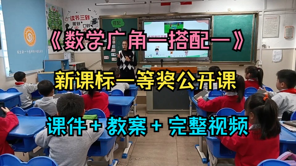 新课标一等奖公开课《数学广角—搭配一》人教版小学数学二上-(含...