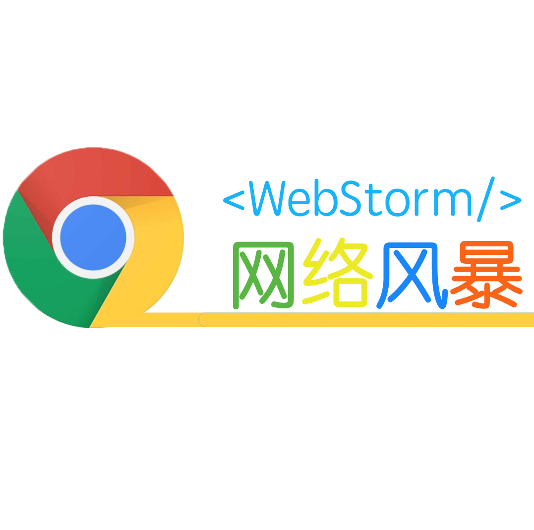 网络风暴 