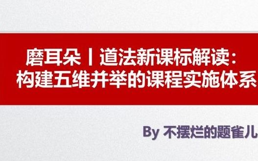 教育热点磨耳朵vol.4丨道法新课标解读(新课标修订组秘书石芳:构建...