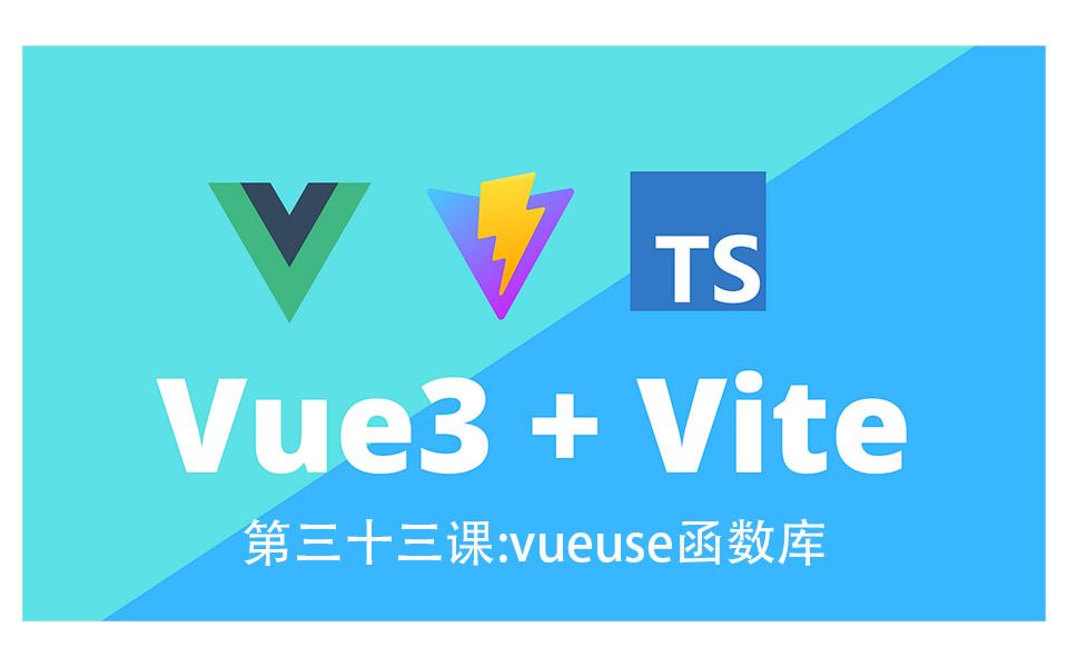 第三十三课vueuse函数库