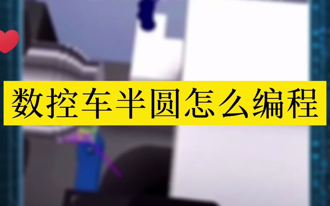 数控车半圆怎么编程