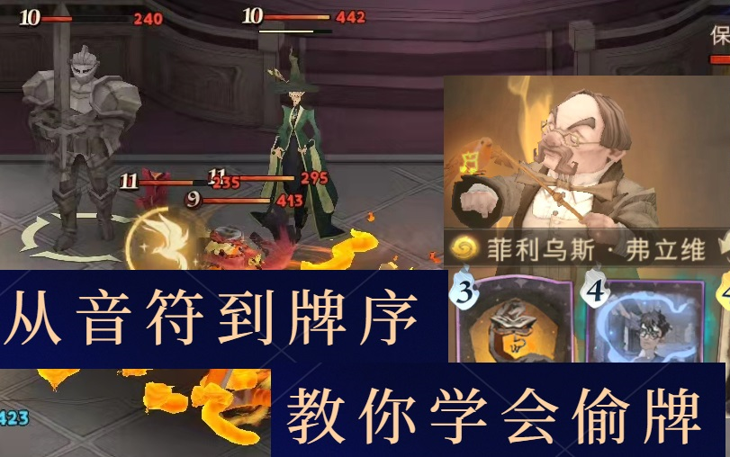 【哈利波特魔法觉醒】弗立维摄神火灰蛇超详细讲解 教你如何正确偷卡
