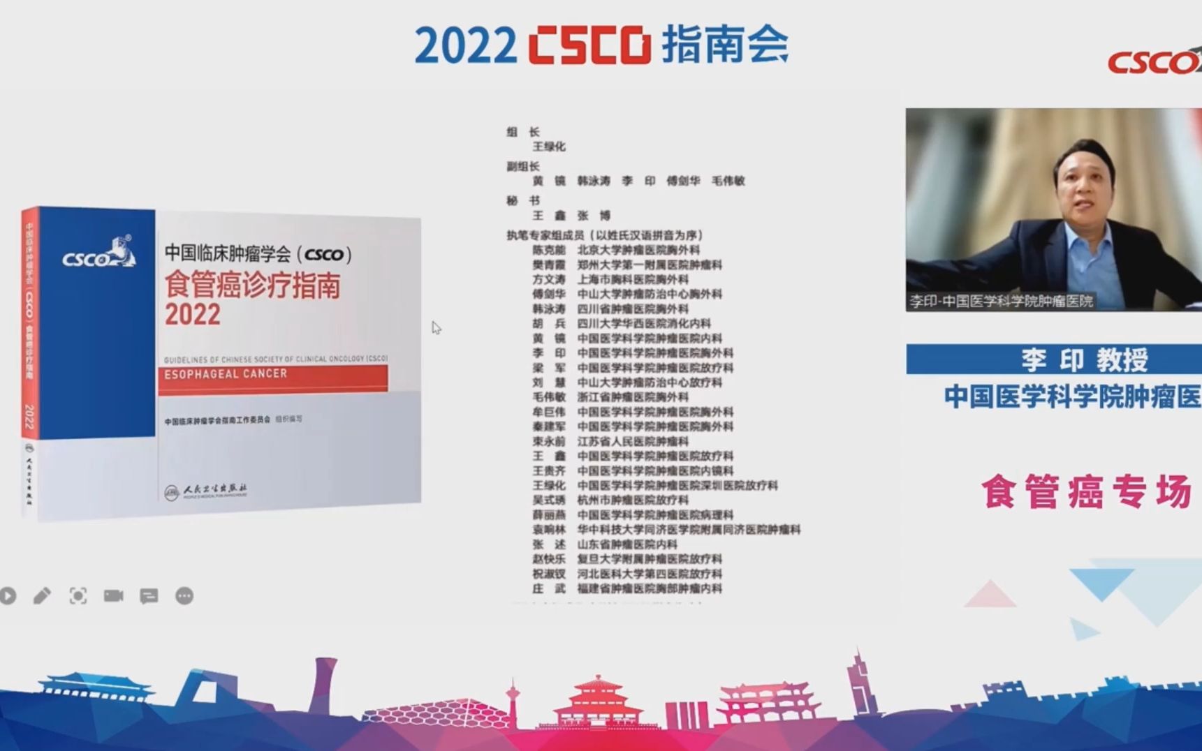 2022 CSCO指南会 食管癌专场