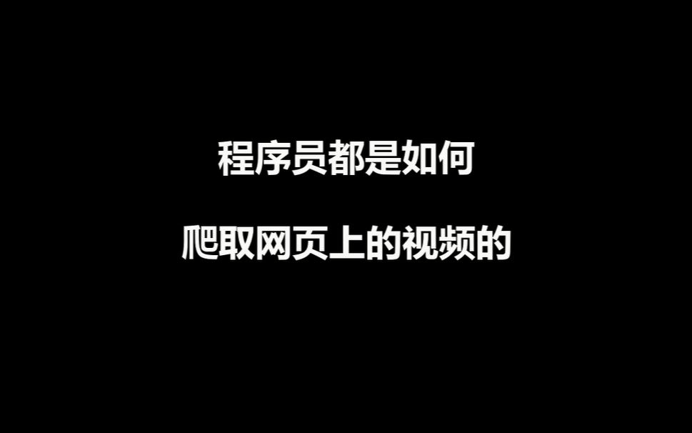 程序员都是这样爬取网页上的视频的,赶快来学
