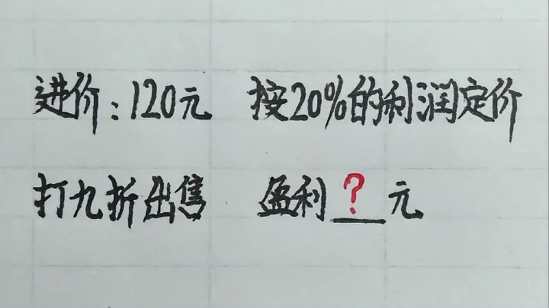 六年级数学利润问题:进价、定价、售价,3个价位让思路乱如麻