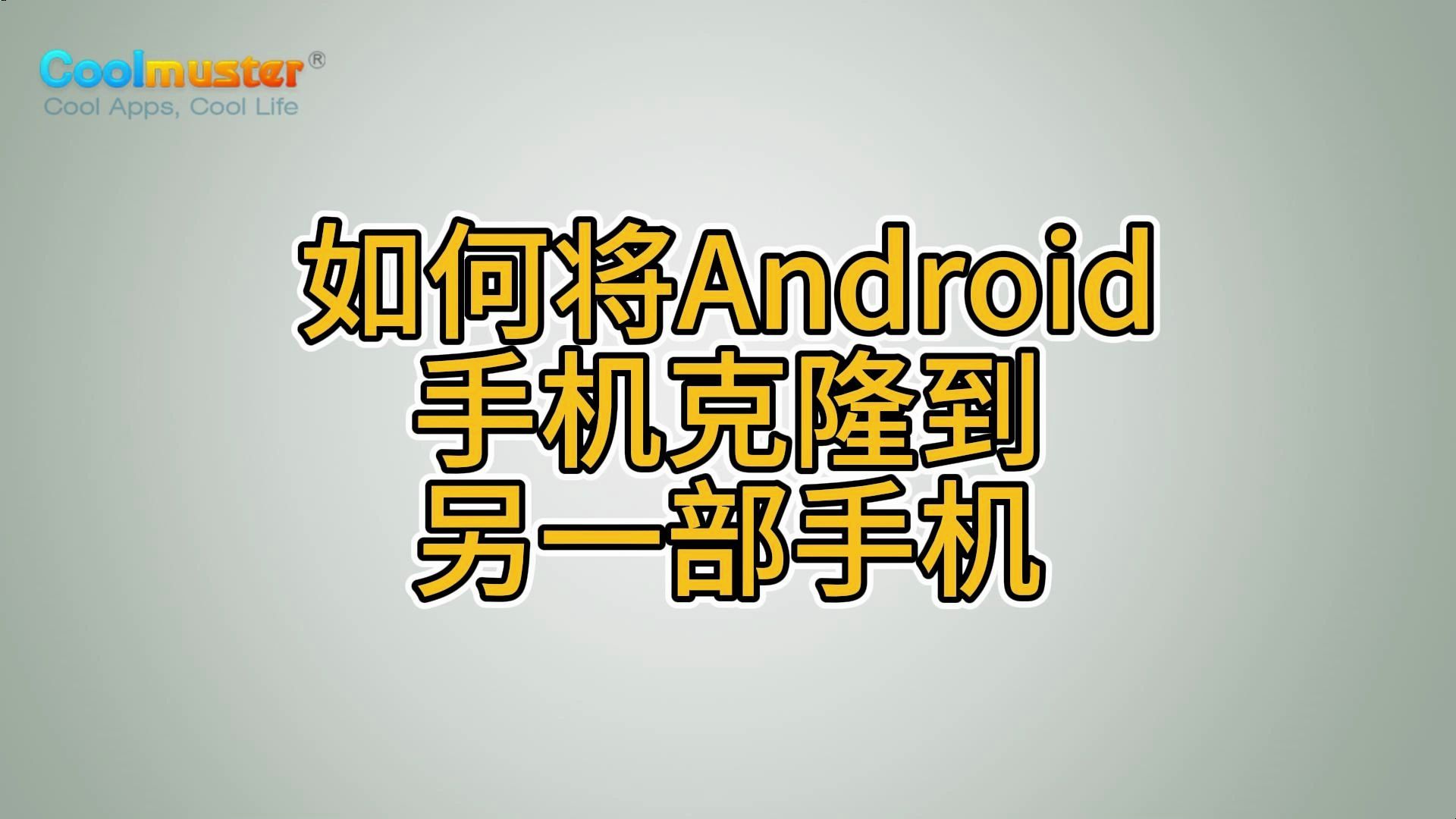 如何将Android手机克隆到另一部手机