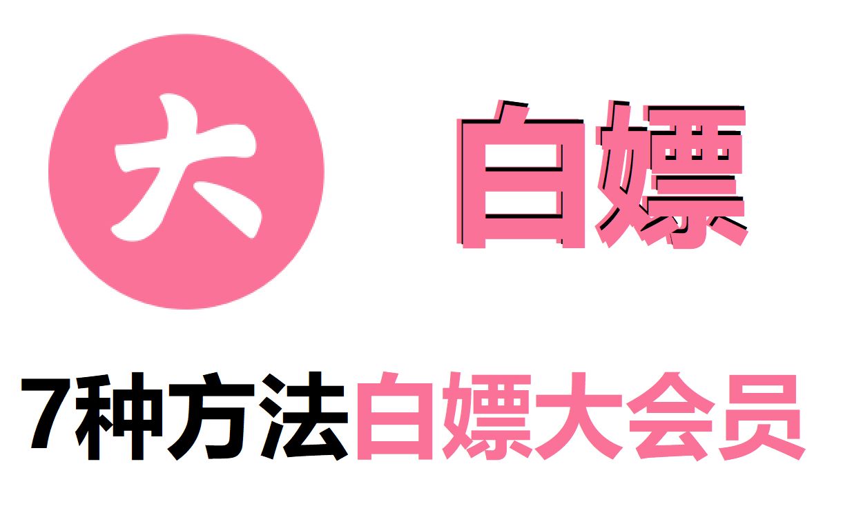 7种白嫖B站大会员的方法!up主教你白嫖大会员!