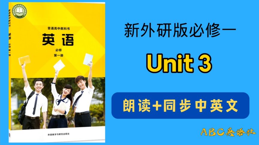 外研版必修一unit3单词朗读配音标和中英文,暑假自学好资料。