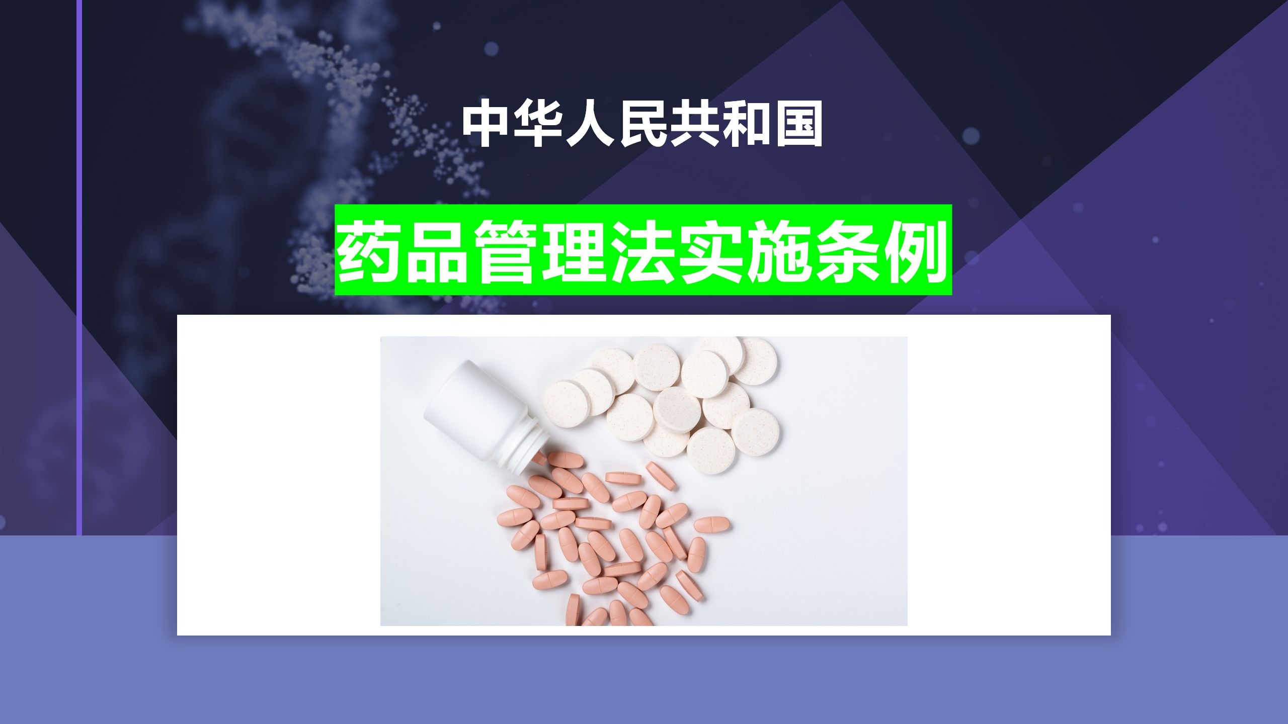 《中华人民共和国药品管理法实施条例》