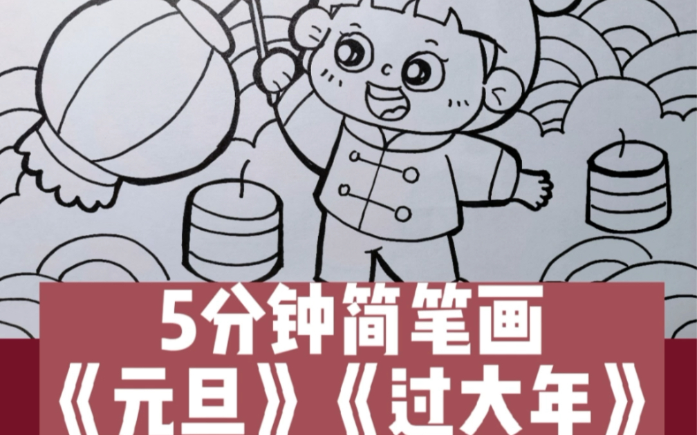 3-5分钟主题简笔画:元旦、过大年