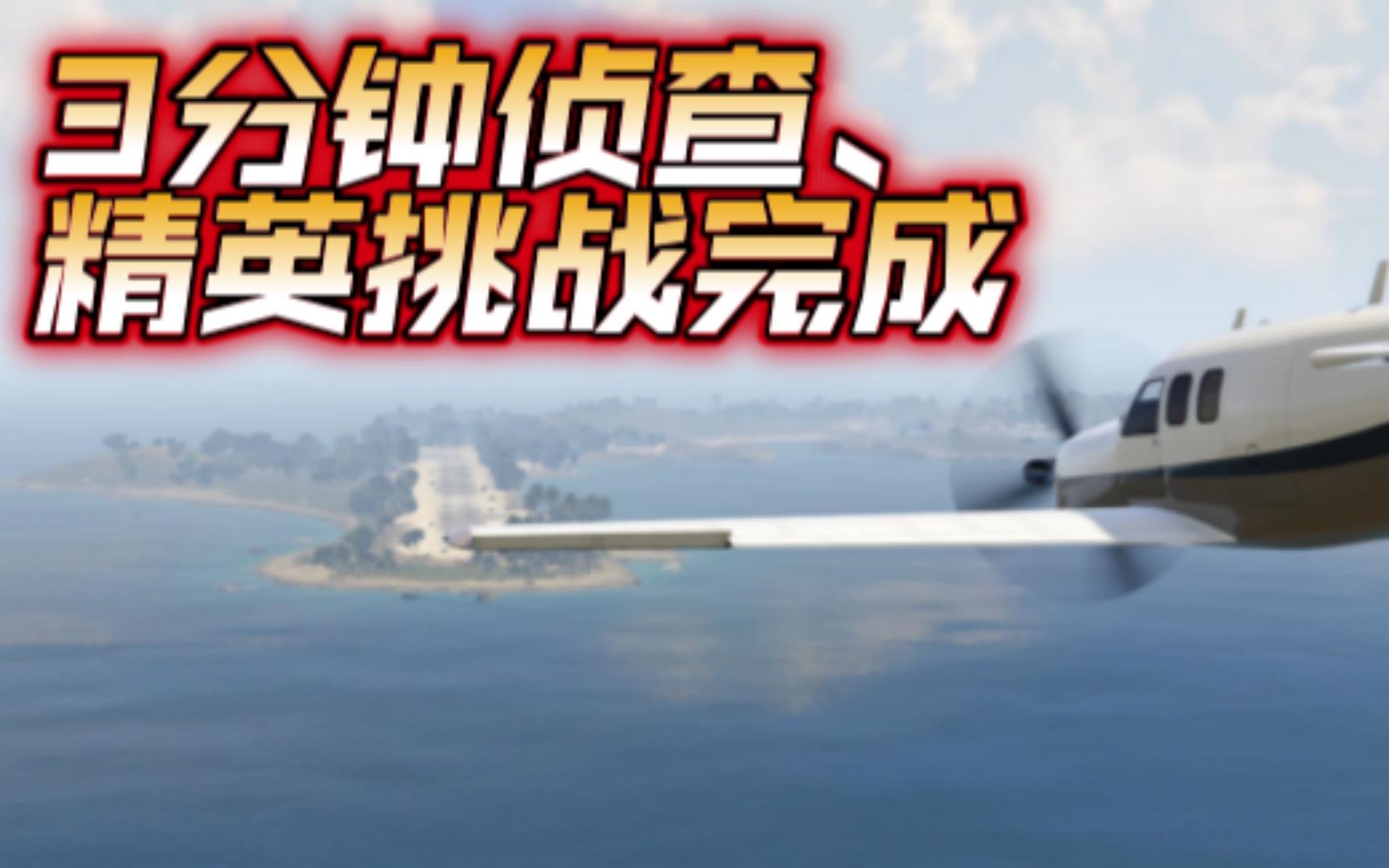 GTAOL佩里科岛任务,3分钟侦查+带2人精英挑战完成!