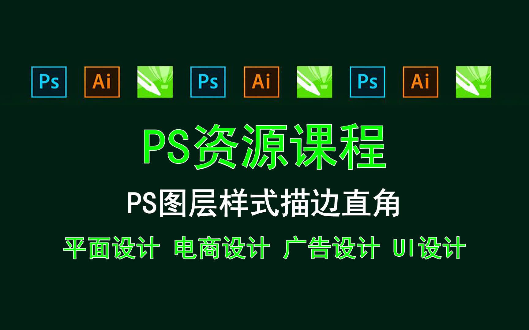 【PS资源课程】PS图层样式描边直角 ps路径选择工具有几种