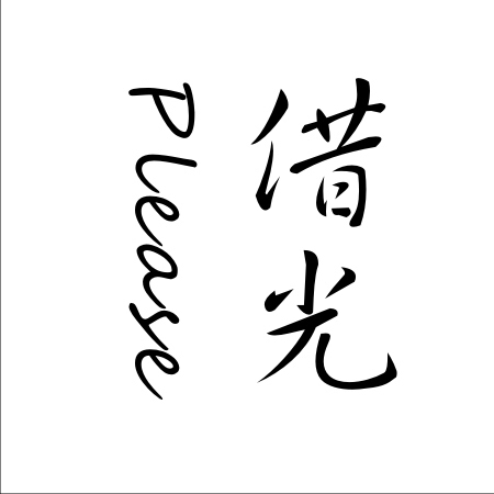 借光建筑空间设计 