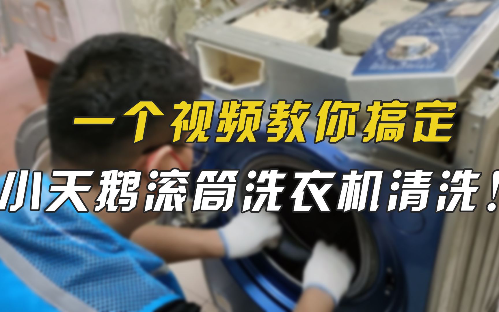 洗衣机洗不干净衣服怎么办?小天鹅滚筒洗衣机全拆教学!