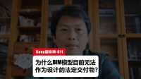 为啥CAD图纸能作为设计的法定交付物,而BIM模型现在还不能?