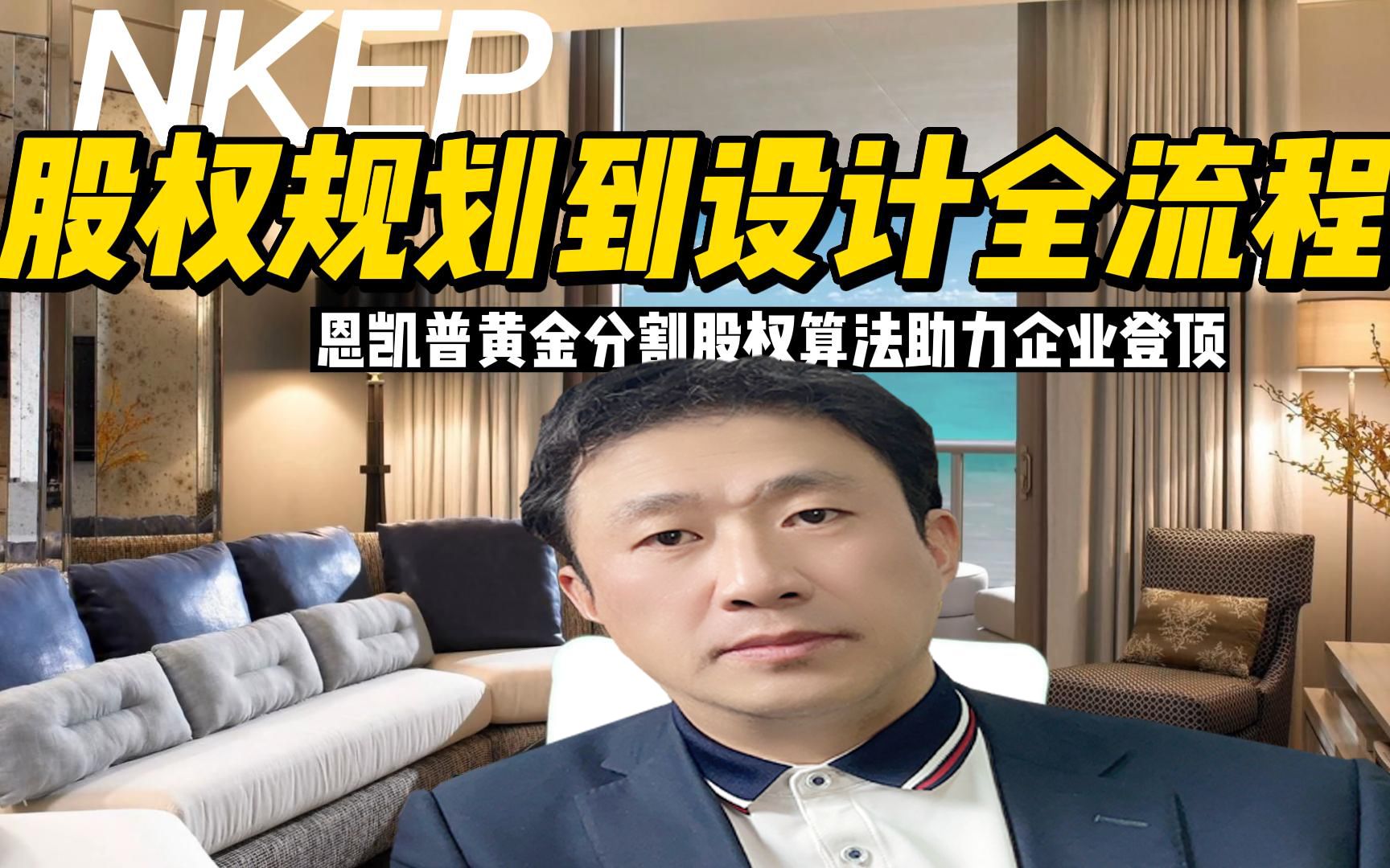...分配反稀释反增资扩股权分配算法如何做大股本股盘股权本质怎么抓住