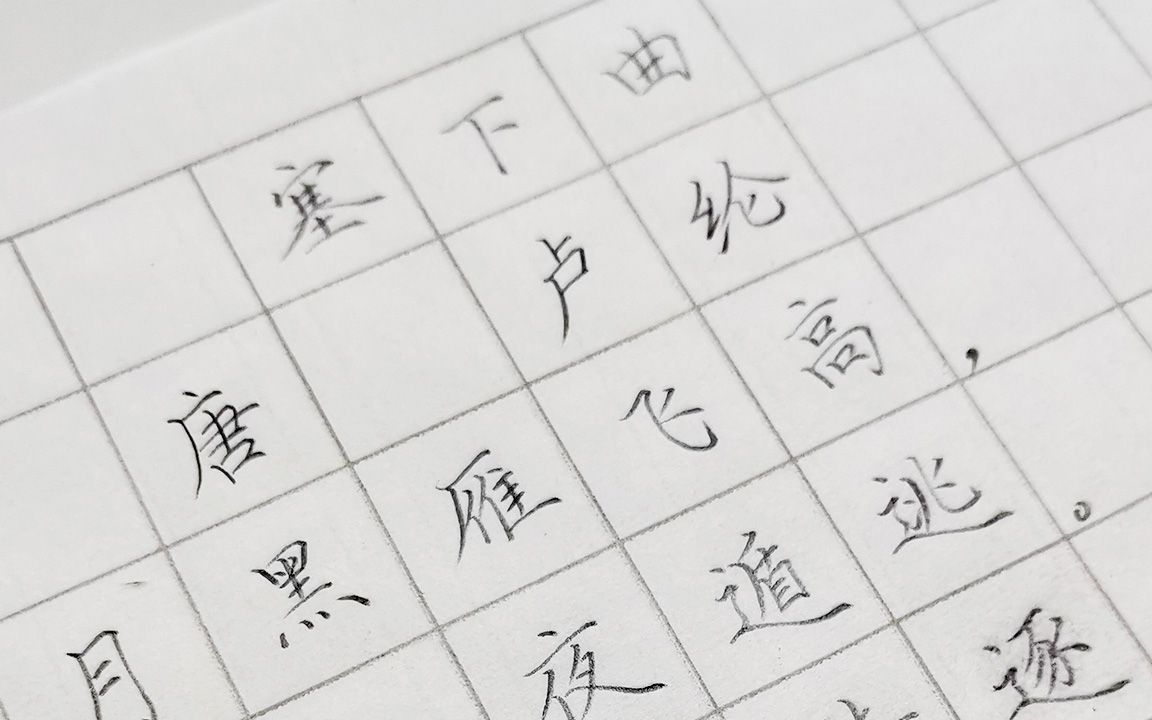 古诗《塞下曲》硬笔楷书书写演示,一边学古诗,一边学书法。