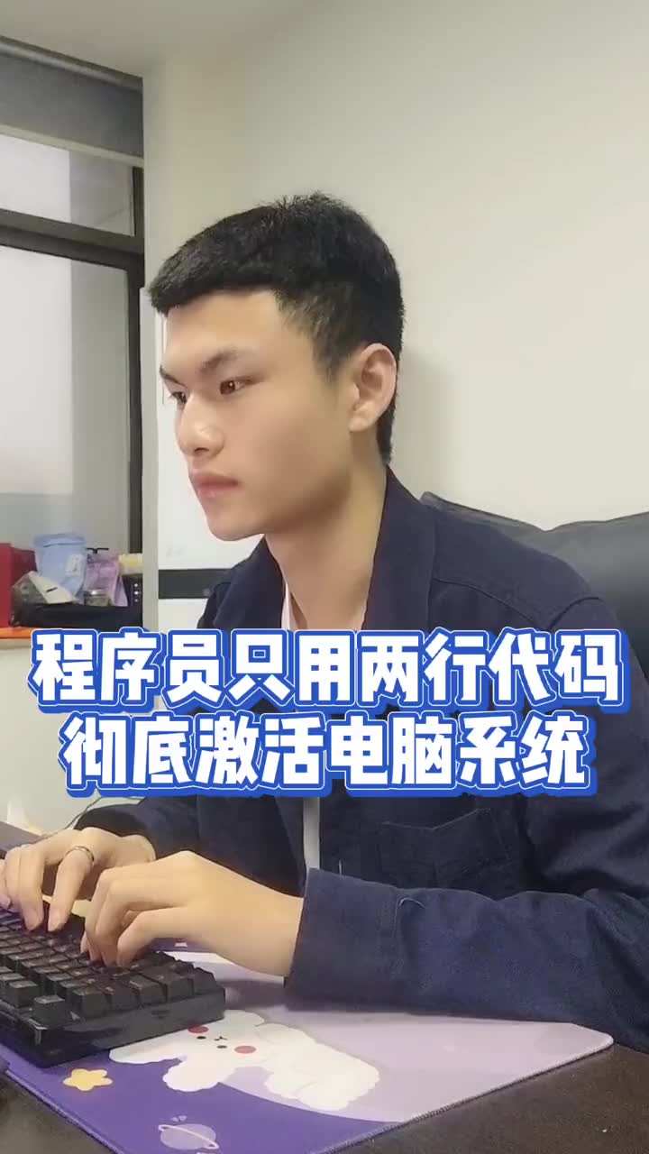 两行代码就能彻底激活你的电脑Windows系统你还不知道吗