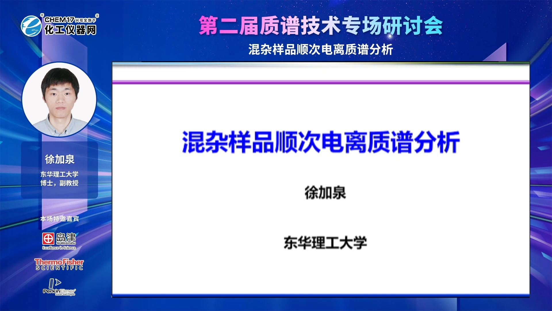 《混杂样品顺次电离质谱分析》徐加泉,东华理工大学副教授
