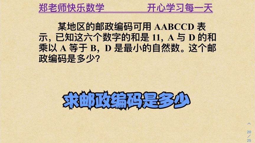 小学五年级数学题。根据已知规律计算邮政编码是多少。