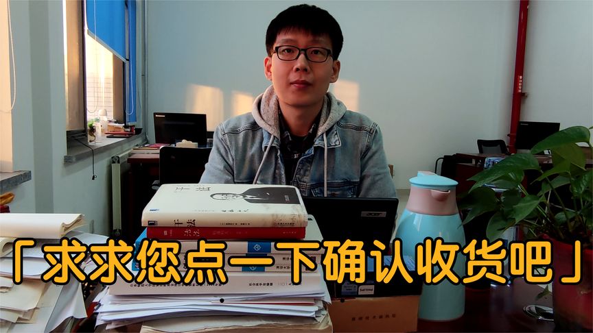 卖家心声:求求您点一下确认收货好不好?