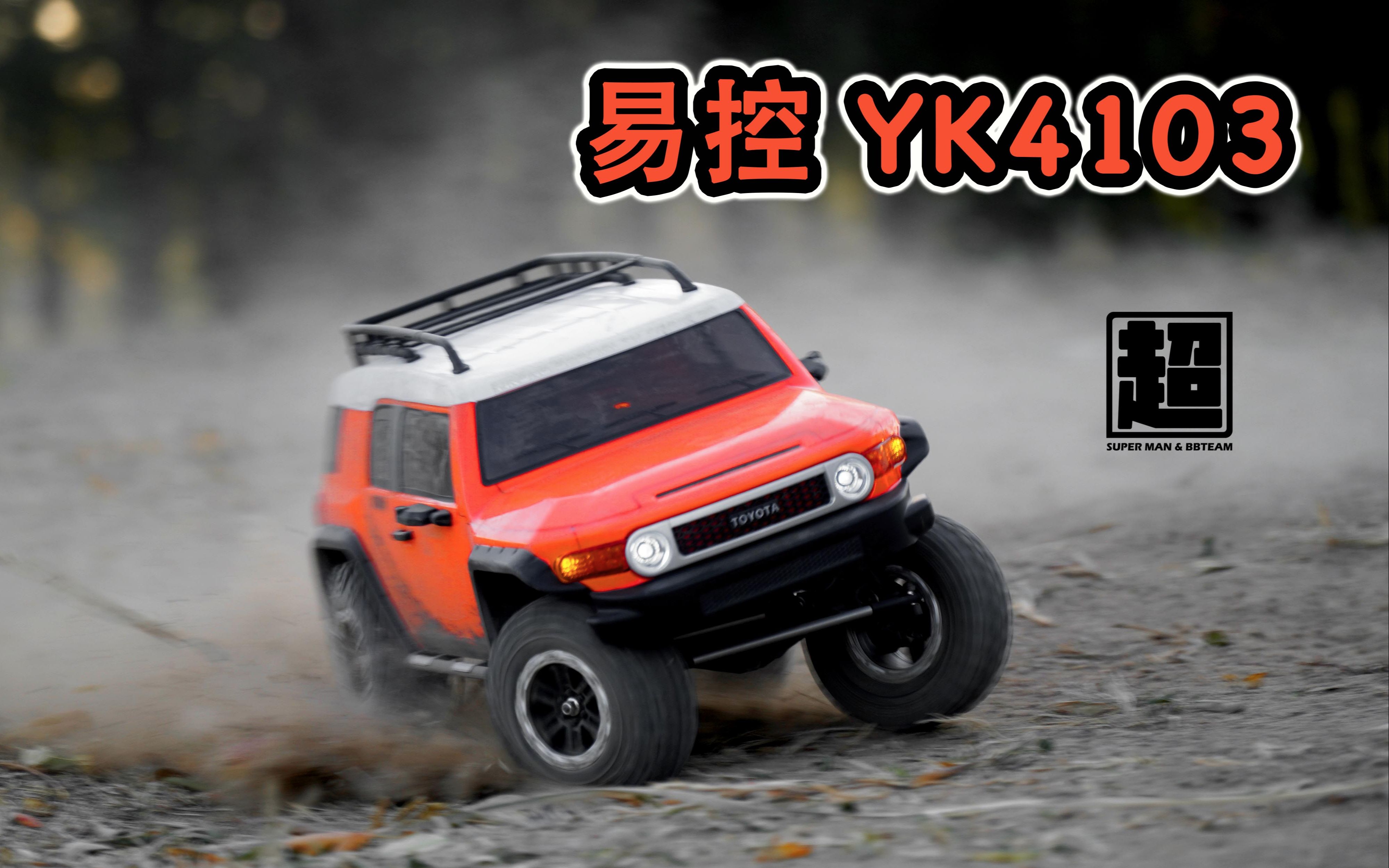 攀爬当拉力玩?易控 FJ YK4103 详细下地操控感受分享《超人聊模型》...