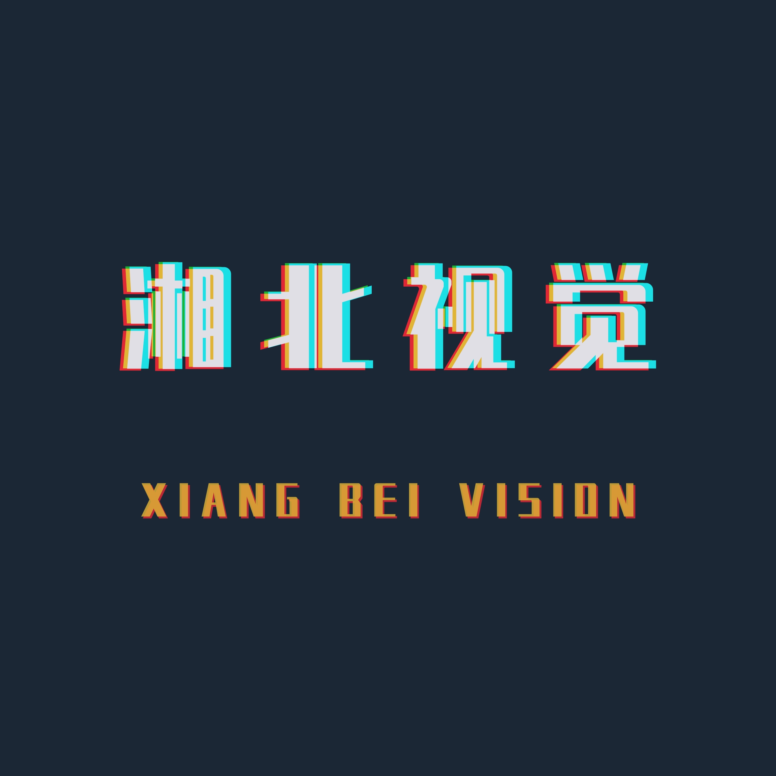 湘北视觉 