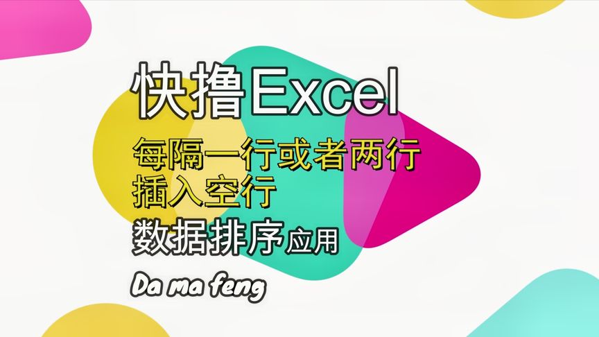 快撸Exce每隔一行或者两行插入空行数据排序应用1
