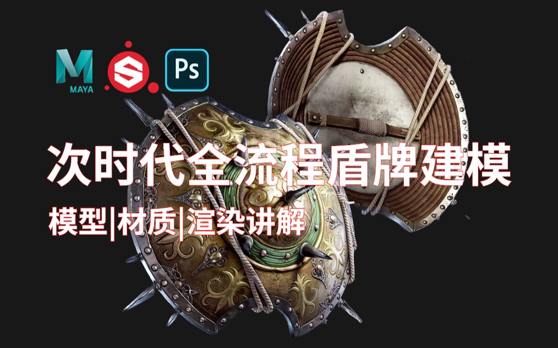 【Maya武器建模】建模大佬从零开始,教你制作盾牌模型,完整的次时代...