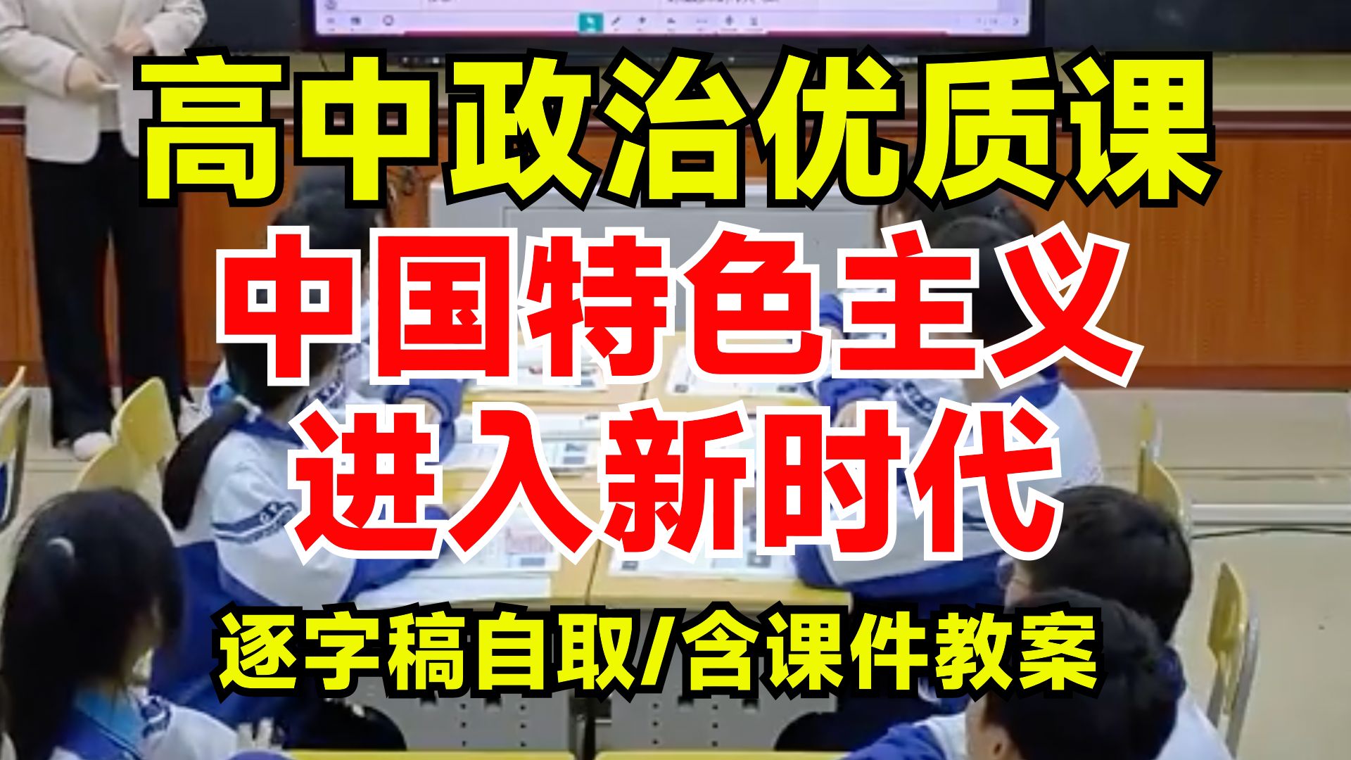 【五星推荐】高中政治优质课必修一4.1中国特色社会主义进入新时代|...