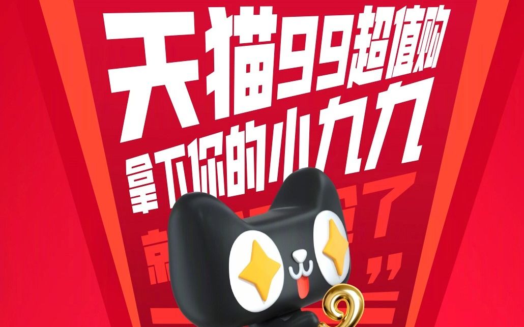 2023年淘宝天猫99超值购(原99划算节大促活动)时间和跨店满减玩法...