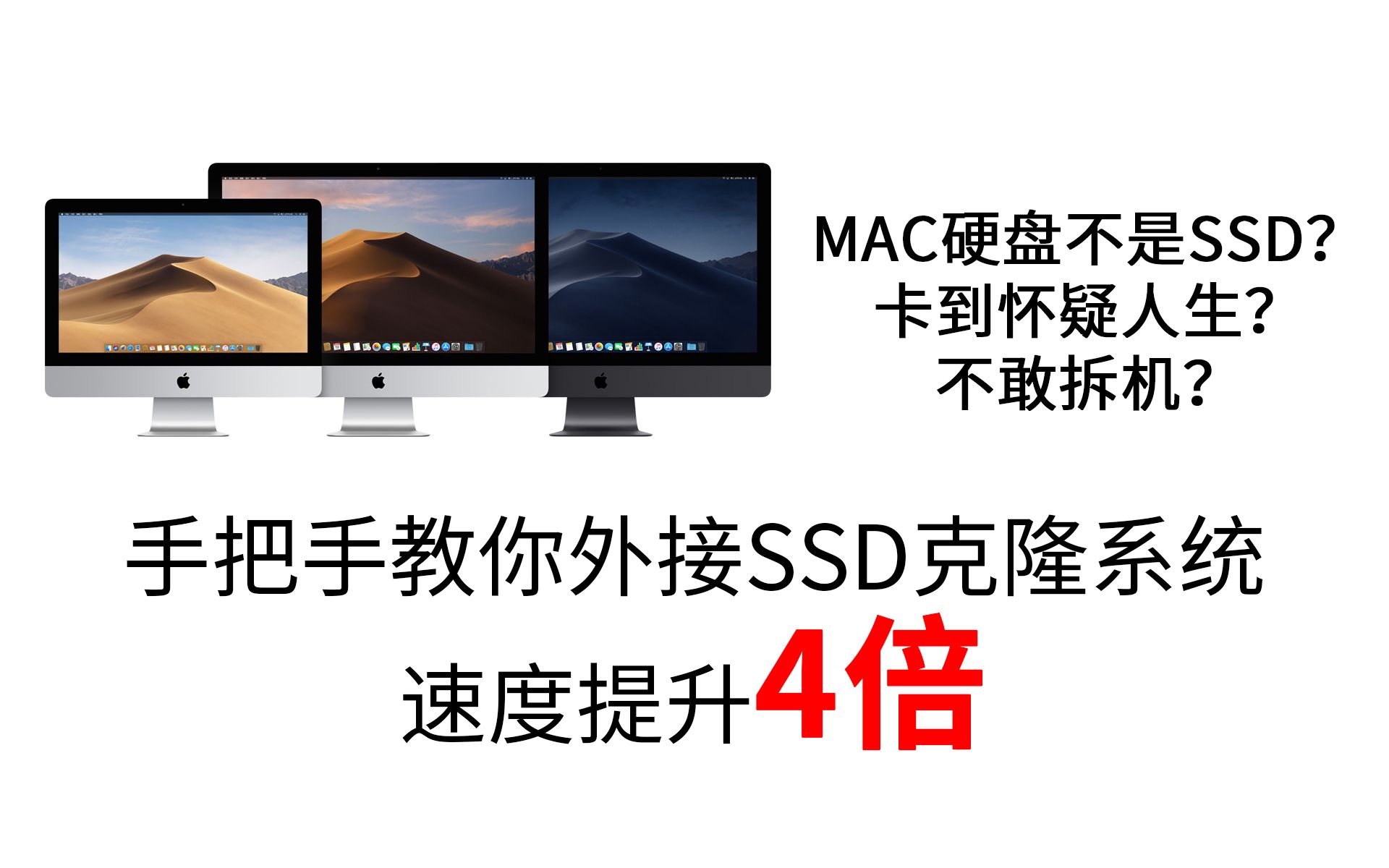 【MAC克隆系统到外接SSD】不拆机就有4倍的读写速度提升